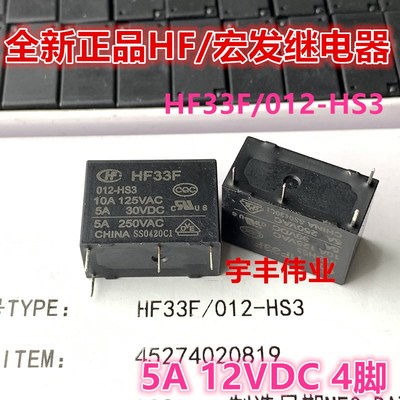 全新正品 JZC-33F HF33F 012-HS3 继电器 12VDC 5A 4脚 一组常开