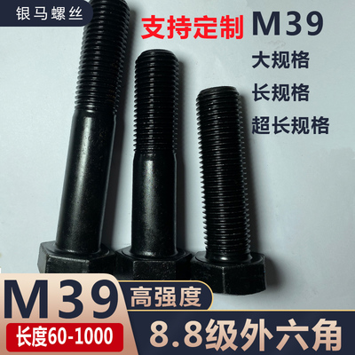 M39高强度外六角螺丝8.8级加长螺栓*60x320x350x360x380x400--600
