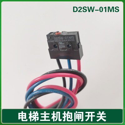 D2SW-01M微动开关 奥斯的 PMS420主机检测 电梯主机抱闸开关