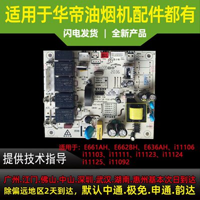 适用于华帝油烟机E661AH/662BH/i11123/636AH/i11111/i11092主板
