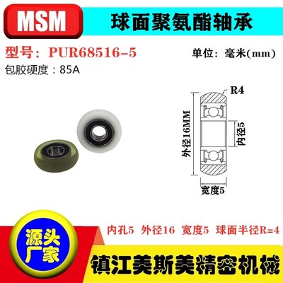 迈锶美球面包胶轴承滑轮85A聚氨酯滚轮静音耐磨MSM-PUR68516-5