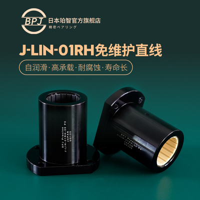 日本BPJ进口直线轴承J-LIN-01RH免维护铝塑自润滑轴承LMH法兰轴承