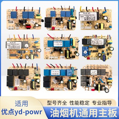 油烟机维修板配件抽油机电路板主板控制板线路板适用优点yd-powr