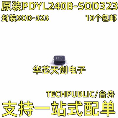 PDYL240B-SOD323 PDYL240B 丝印HC 全新原装台舟静电保护二极管