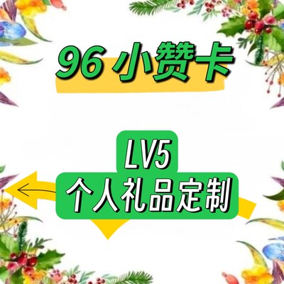 96小赞卡  96小剧w场  96小友卡个人礼品定制