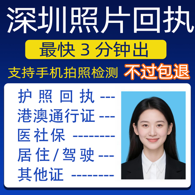 深圳社保卡回执居住驾驶证护照港澳通行证数码照片证件照电子回执