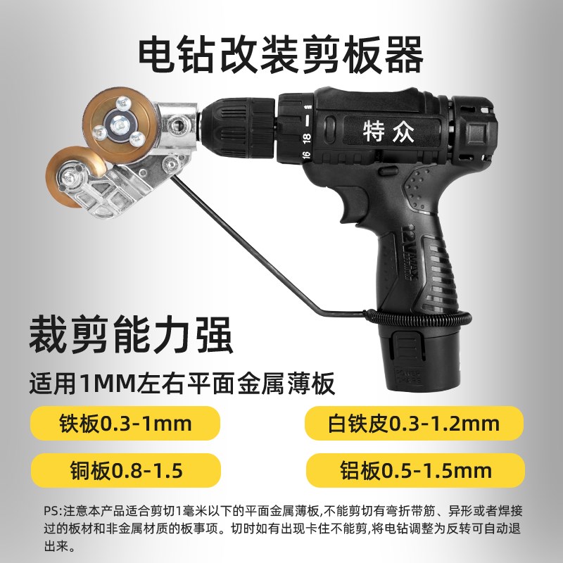 电钻改装铁皮剪铁皮切割神器电动B切板器铁皮剪切铁皮神器薄板割