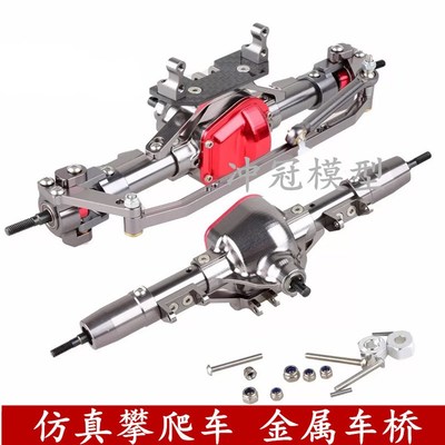 1:10攀爬金属车桥 SCX10 axail RC4WD D90攀爬车铝合金前后桥总成