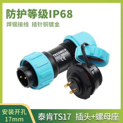 防水航空插头TS17-2孔3-4-5--7针9芯SP17螺母插座工业连接器IP68