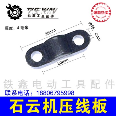 铁鑫电动工具配件 云石机压线板 电钻压线版电锤压线板00495