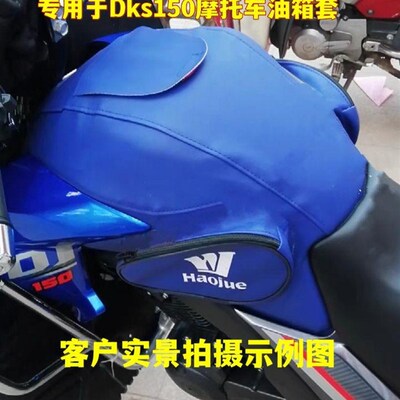 油箱套适用于DKS豪爵摩托车油箱皮套HJ150-21防水加厚油箱包