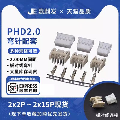 弯针座胶壳端子PHD 2.0mm间距2*2p34p5p6p8p10p15P双排插座接插件