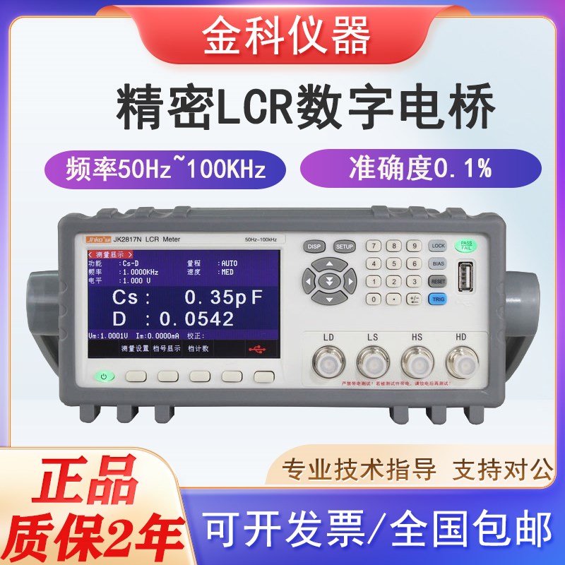 金科JK2817N元件参数测量仪50Hz-100kHz频率通用LCR数字电桥