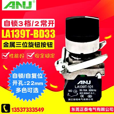 ANU安纽 LA38 三档旋钮按钮 LA139T-BD33 金属选择开关 22mm BD53