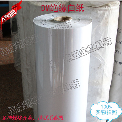 DM白色绝缘纸/耐高温绝缘纸/电机绝缘纸(厚度0.13-0.40mm)