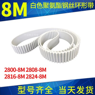 钢丝同步带2800-8M2808-8M2816-8M2824-8M聚氨酯同步皮带芯齿形带