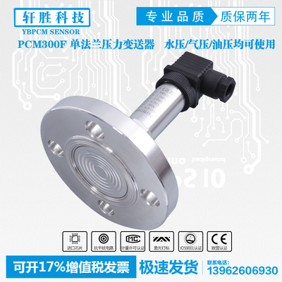 PCM300F 单法兰隔膜压力变送器 隔膜压力传感器 平膜压力变送器