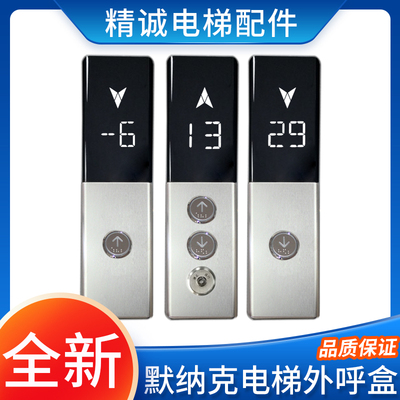 默纳克电梯外呼盒MCTC-HCB-D5/D5G外呼显示板SFTC-HCB-D5电梯配件