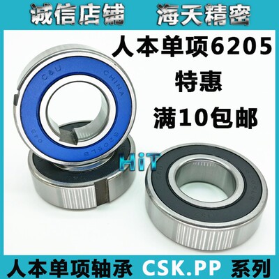 单向轴承6205-2RS人本轴承CSK25 15 20 30 35 CSK25PP单项轴承205