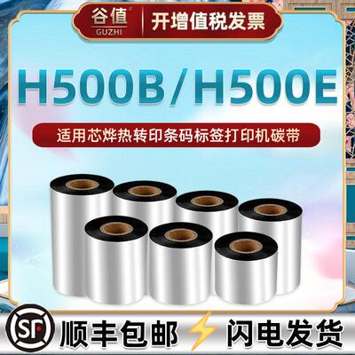 h500b碳带纸适用芯烨HB条