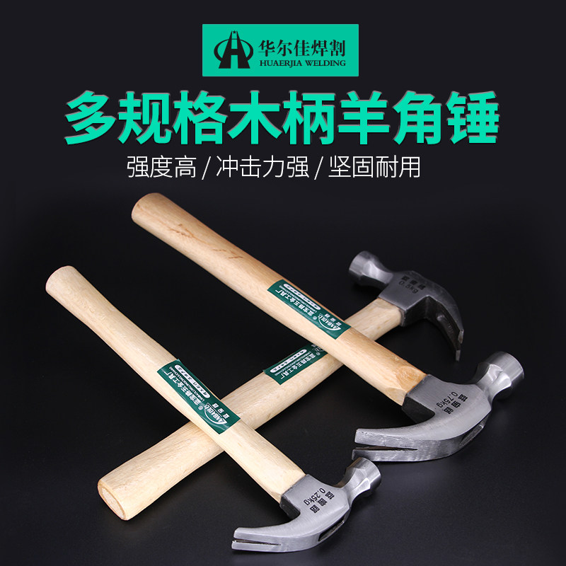 高碳钢木工锤子木柄羊角锤木工起钉锤安全锤家用装修榔头五金工具