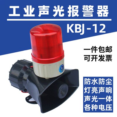 上海铮潼高分贝36V220VKBJ12工业大功率声光报警器警示灯蜂鸣器