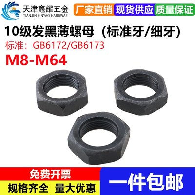 GB6172标准牙10级六角薄螺母扁螺帽母GB6173细牙M8M10M12M14-M64