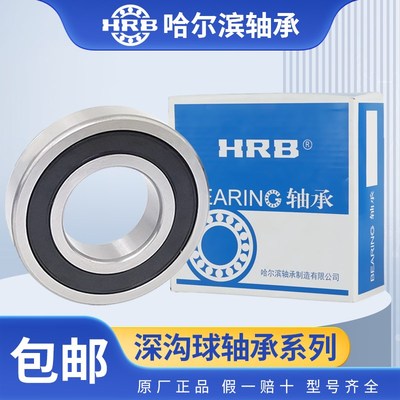 HRB哈尔滨轴承6008 6009 6010 6011 6012 6013 6014 6015 2RZ 2Z