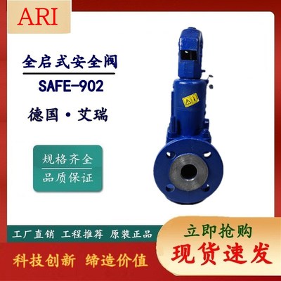 德国ARI艾瑞 原装进口 SAFE-902 全启式蒸汽安全阀 提供维修服务