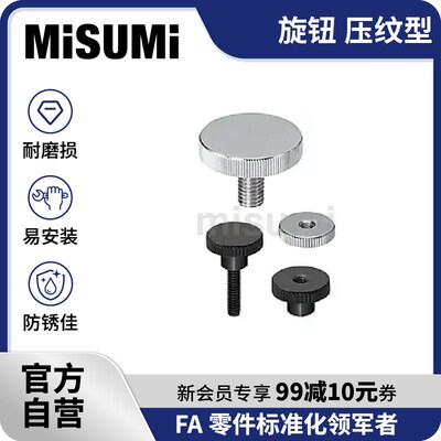标准品 米思米旋钮压纹型直纹手柄圆形手拧螺丝NOB/NKB MISUMI