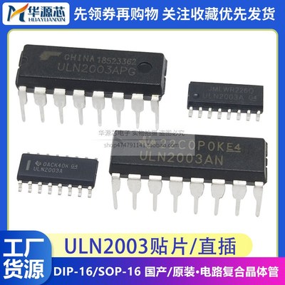 全新ULN2003ADR ULN2003AN DIP/SOP-16直插贴片芯片IC ULN2003APG