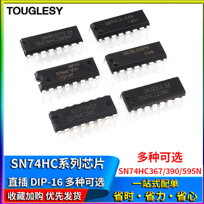 SN74HC系列 SN74HC367N 390E 595N 芯片集成IC 封装DIP-16直插