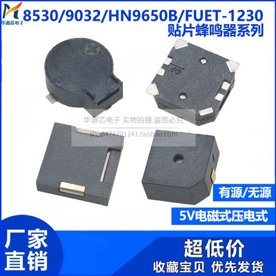 8530/9032/9650B/FUET-1230贴片蜂鸣器有/无源侧发声5V电磁压电式