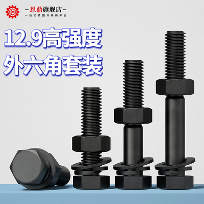 恩鼎12.9级高强度螺栓外六角螺丝螺母套装大全配件M5M6M8M10-M24