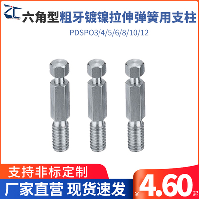 FFK11厂家直销六角型粗牙镀镍拉伸弹簧用支柱PDSPO3/4/5/6/8/10