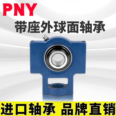 PNY UCT207 外球面 轴承 带座 滑块坐 T90507进口