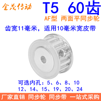T560齿同步带轮AF齿宽11内孔5 6 8 10 121415192024同步轮60T5100