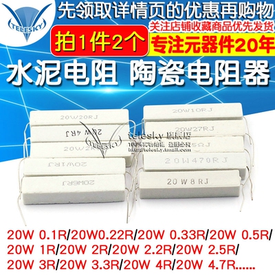20W水泥电阻1R/2/2.2/2.5/3/4/5/10/30/33/200欧470欧 陶瓷电阻器
