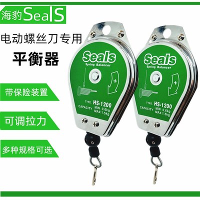 海豹Seals电批弹簧拉力器平衡器0.5-1.5kg吊钩德式气动螺丝批挂钩