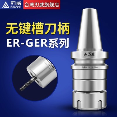 台湾 刃威 无键槽刀柄 NBT30 ER刀柄 数控刀柄 GER刀柄 高精高速