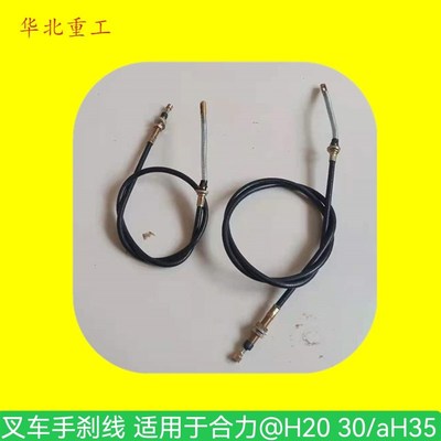叉车手刹线 手制动拉线 手刹车拉线 制动拉索适用于合力@H30/aH35
