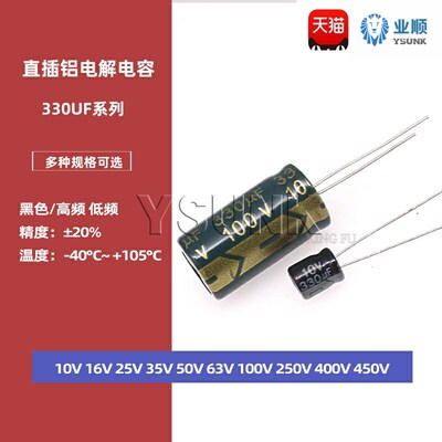 直插铝电解电容330UF 10V 16V 25V 35V 50V 100V 250V 400V 450V