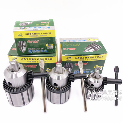 山西兵工厂惠丰Feng牌扳手钻夹头台钻钻床0.6-6 1-10 1-13 5-20