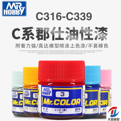天易模型 郡士 上色喷涂手涂硝基漆高达油漆油性漆10ml[C316-339]