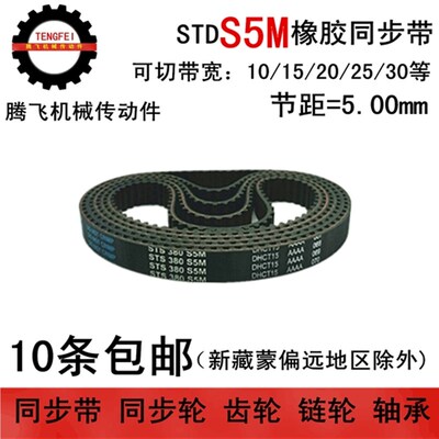 15 20带宽S5M同步带 S5M250 S5M255 S5M260 S5M265 S5M270 S5M275