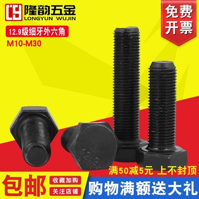 12.9级细牙外六角螺丝螺栓细丝M10*20x25x40x70x110x120*1.25mm牙
