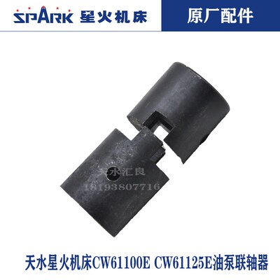 天水星火机床CW61100ECW61125E床头油泵联轴器节80015 80017配件