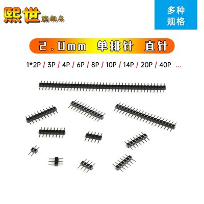2.0mm排针间距 单排直针1*2P/3/4P/5/6/7P/8P/10/12/20/30P/40P