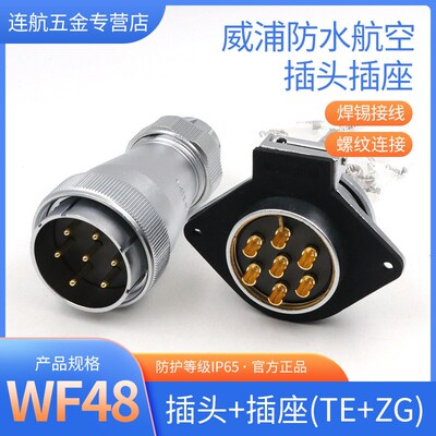 防水航空插头插座WF48-5芯7芯20芯27芯38芯42芯防水插头TE/母座ZG