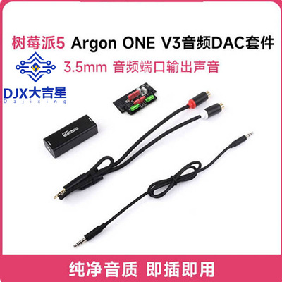 树莓派5专用Argon ONE V3外壳音频DAC套件 免驱动即插即用
